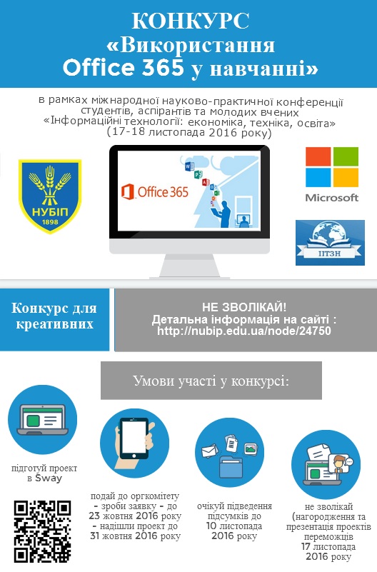 НАВЧАННЯ по-новому: Конкурс «Використання Office 365 в навчанні»